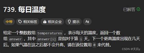 Leetcode代码记录（每日温度 阿里云开发者社区
