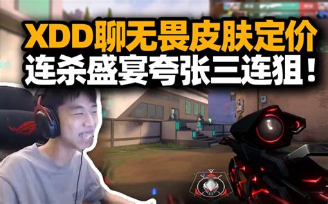 Xdd聊无畏契约皮肤定价 秀超帅三连狙！遇十年老粉回忆单挑赛 难绷弱智老师登场！ 小叮当频道 小叮当频道 哔哩哔哩视频