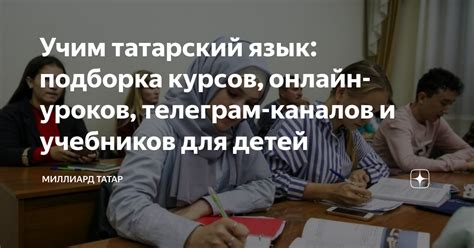 Учим татарский язык подборка курсов онлайн уроков телеграм каналов и учебников для детей
