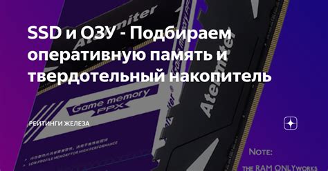 Ssd и ОЗУ Подбираем оперативную память и твердотельный накопитель Рейтинги железа Дзен