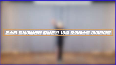 본스타 트레이닝센터 강남본원 음악학부 10월 모의테스트 하이라이트 🎃 Youtube