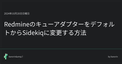Redmineのキューアダプターをデフォルトからsidekiqに変更する方法 • Barorinand