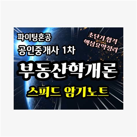파이팅혼공tv 2025 파이팅혼공 공인중개사 부동산학개론 스피드 암기노트v1014 ㅣ 마플샵