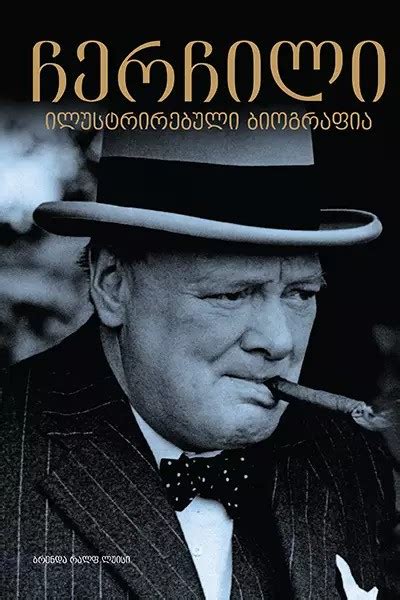 ბრენდა რალფ ლუისი ჩერჩილი