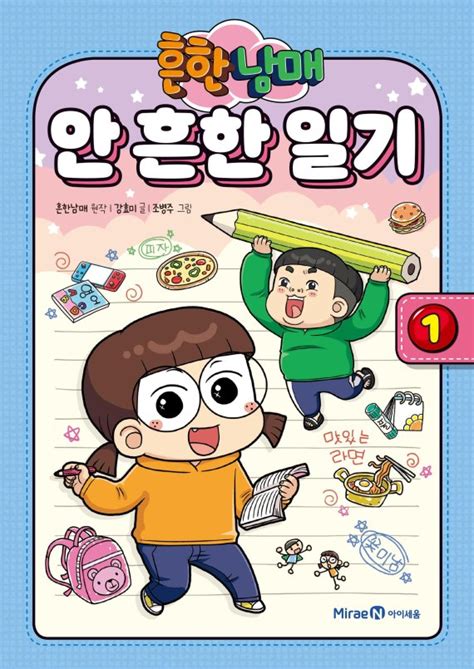 초등학생 베스트셀러 흔한남매 그림동화로 출간 파이낸셜뉴스