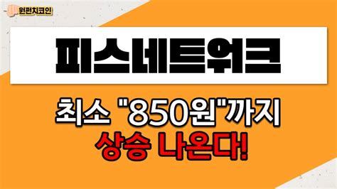 피스네트워크 최소 850원까지 상승 나온다 피스네트워크코인피스네트워크코인전망피스네트워크코인매수가피스네트워크코인피스네트워크코인피스네트워크코인피스네트워크코인
