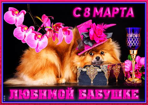 Открытки бабушке на 8 марта картинки с поздравлениями бабули с Международным женским днем от