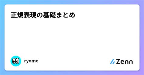 正規表現の基礎まとめ 正規表現の基礎まとめ