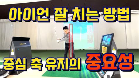 오늘도 골프다 아이언샷 잘치기 스윙중 중심축유지하기 Youtube