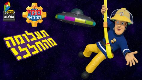 סמי הכבאי תעלומה מהחלל סרט מלא 60 דקות קולנוע הופ ערוץ הופ Youtube