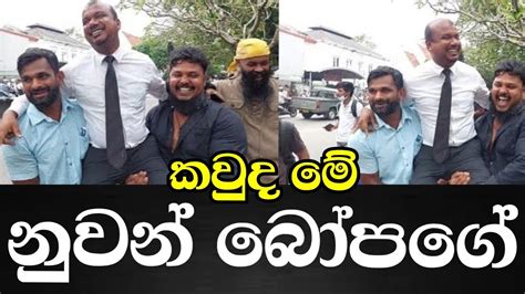 රටට නිහඬ සේවයක් කරපු නීතිඥ නුවන් බෝපගේ අරගලයේ මතකයන් Youtube
