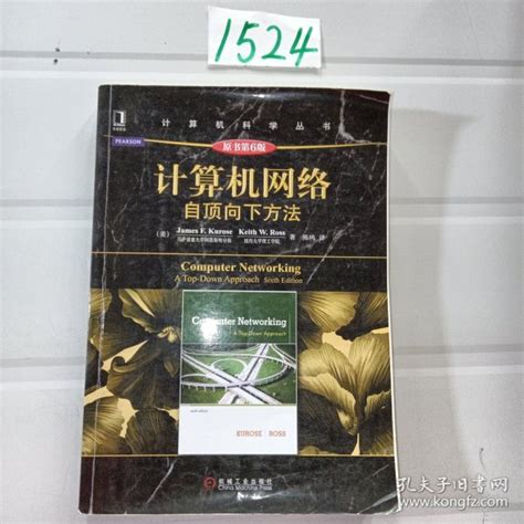 计算机网络（第6版）：自顶向下方法 美 库罗斯（james Fkurose）、 美 罗斯（keith Wross） 著；陈鸣 译孔夫子旧书网