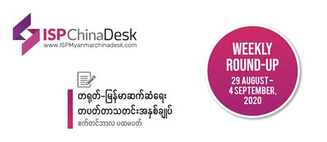 တရုတ် မြန်မာဆက်ဆံရေး တပတ်တာ သတင်းအနှစ်ချုပ် စက်တင်ဘာ ပထမပတ် ဩဂုတ် ၂၉