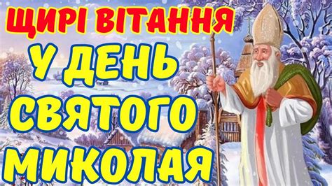 З ДНЕМ СВЯТОГО МИКОЛАЯ СВЯТИЙ МИКОЛАЙ привітання Поздоровлення з Днем Святого Миколая Вітаю