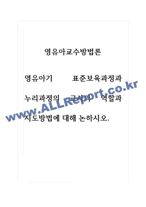 영유아교수방법론 영유아기 표준보육과정과 누리과정의 교사의 역할과 지도방법에 대해 논하시오사범교육레포트