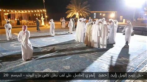 حفل تتويج اليويل زايد أحمد المري Youtube
