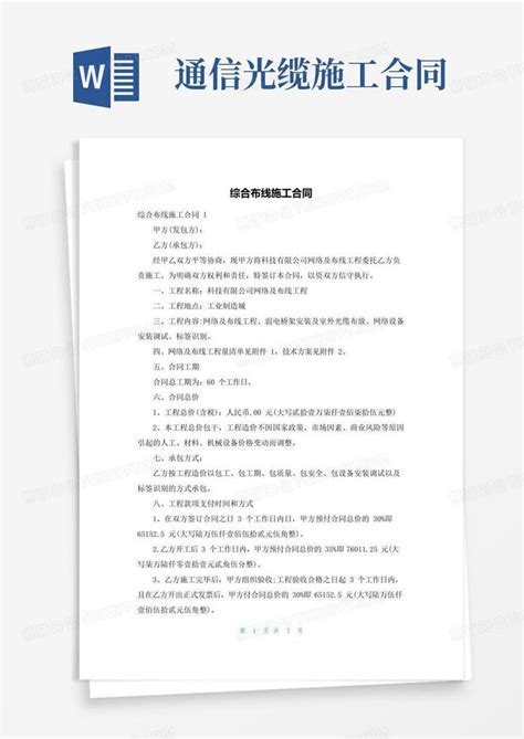 综合布线施工合同Word模板下载 编号lybjovva 熊猫办公