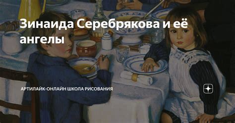 Зинаида Серебрякова и её ангелы АРТИЛАЙК Онлайн школа рисования Дзен