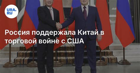 Мишустин встретился с китайской делегацией торговая война с США сильный союзник КНР