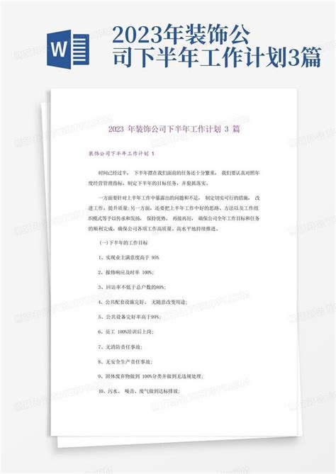 2023年装饰公司下半年工作计划3篇Word模板下载 编号loebpzgv 熊猫办公