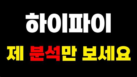 하이파이 코인 제 분석만 보세요 Youtube