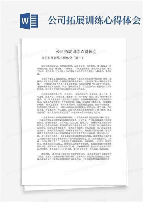 公司拓展训练心得体会Word模板下载 编号qwppxemw 熊猫办公