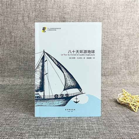 八十天环游地球儒勒凡尔纳著中外名家原著世界文学名著经典小说文学社科书畅销图书籍古吴轩出版社新华书店旗舰店文轩官网虎窝淘