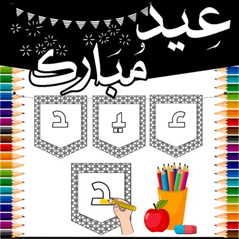 أوراق تلوين عيد الاضحى سنن عيد الاضحى و بانر عيد مبارك نشاط عيد