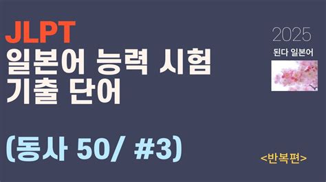 Jlpt 일본어 능력 시험 기출 단어 동사50 3편 일본어 일본어품사 일본어기초회화 Jlpt 일본어능력시험 일본어단어 일본어형용사 일본어동사 일본어명사