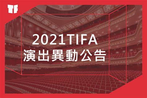 國家兩廳院 Ntch 2021tifa節目及活動異動公告