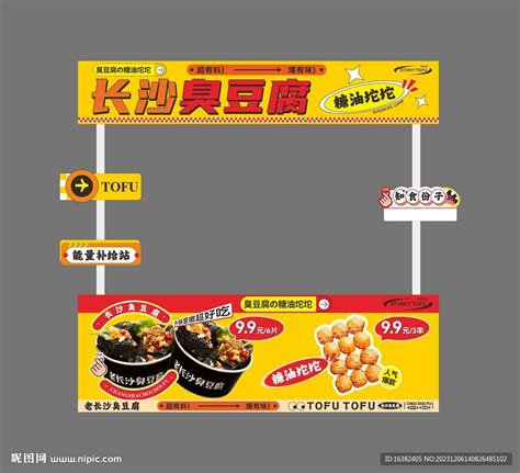 长沙臭豆腐设计图广告设计广告设计设计图库昵图网