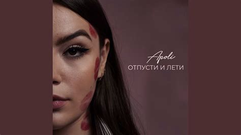 Отпусти и лети - YouTube