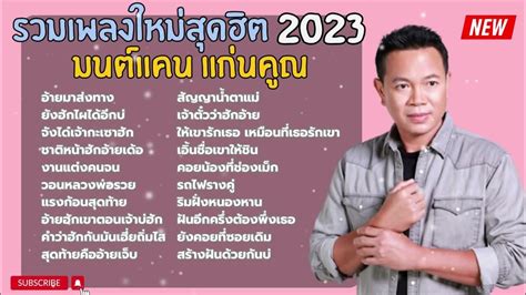 เพลงมนต์แคน แก่นคูน รวมเพลงลูกทุ่งฮิต 2566 Youtube