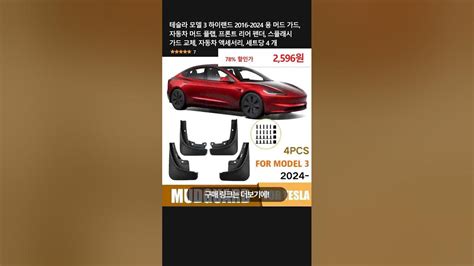 테슬라 모델 3 하이랜드 2016 2024 용 머드 가드 자동차 머드 플랩 프론트 리어 펜더 스플래시 가드 교체 자동차 액세서리 세트당 4 개 Youtube