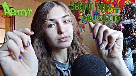 Асмр •🖐🏻Звуки рук звуки рта👄• Asmr Youtube