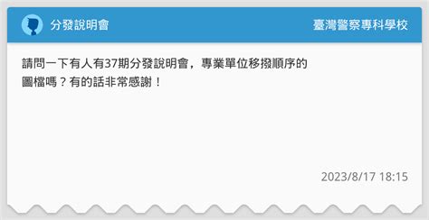 分發說明會 臺灣警察專科學校板 Dcard