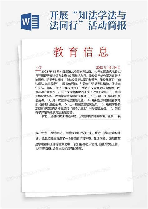开展“知法学法 与法同行”活动简报word模板下载编号qjozdyzo熊猫办公