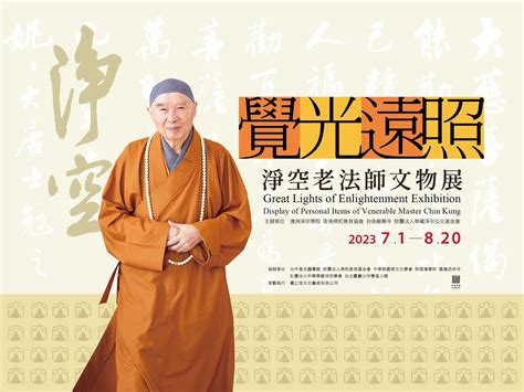 覺光遠照淨空老法師文物展 淨空老法師專集法音宣流