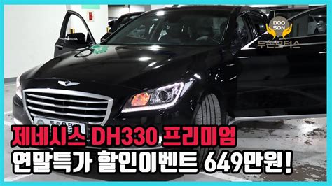 중고차 특가할인 거품없는 가격 전시차량 제네시스 Dh330 프리미엄 연말특가 할인이벤트 649만원외 다수 차량할인