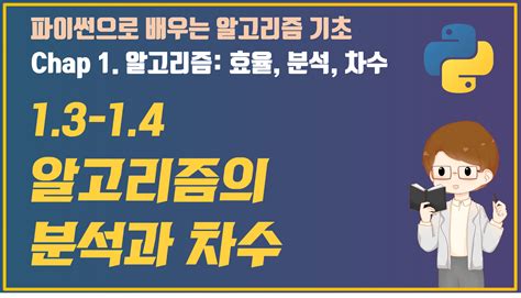 파이썬으로 배우는 알고리즘 기초 03 알고리즘의 분석과 차수 edwith