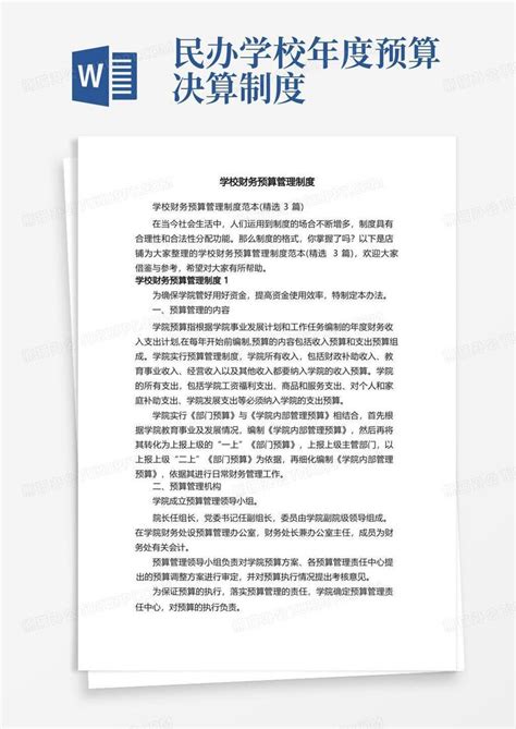 学校财务预算管理制度word模板下载编号qwbdrazm熊猫办公