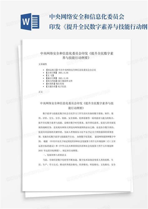 中央网络安全和信息化委员会印发《提升全民数字素养与技能行动纲要》word模板下载 编号lwpaxeme 熊猫办公