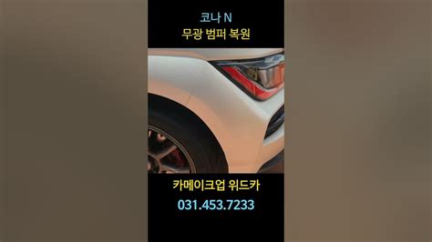 코나n무광 범퍼 자동차외형복원 자동차흠집제거 범퍼복원 무광범퍼 무광복원 부분도색 Youtube