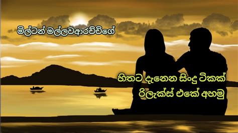 මිල්ටන් මල්ලවආරච්චිගේ හිතට දැනෙන සිංදු ටිකක් රිලැක්ස් එකේ අහමු Youtube