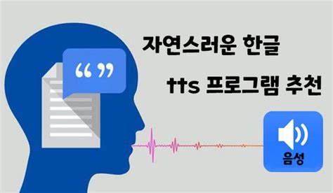 【자연스러운 한글 Tts】무료 텍스트 음성 변환 프로그램 추천