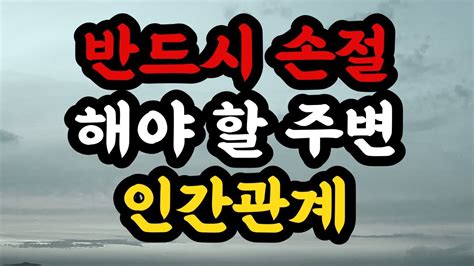 사람을 통찰하는 9가지 삶의 지혜 좋은 인연을 맺는 방법ㅣ공자의 인생 조언ㅣ논어 Youtube