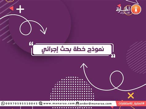 نموذج خطة بحث إجرائي المنارة للاستشارات
