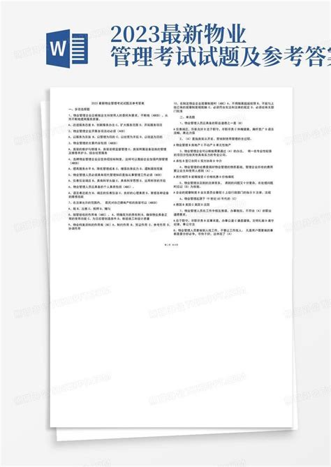 2023最新物业管理考试试题及参考答案Word模板下载 编号lynzzgdg 熊猫办公