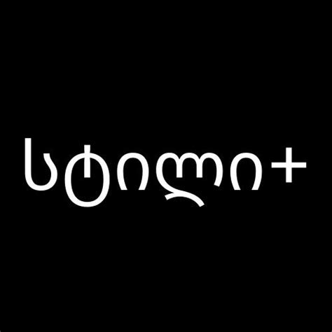 სტილი პლიუსი Kutaisi