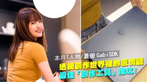 蓋彼gabi Sdk：透視創作世界裡的感情觀 近期新歡原來是「它」丨本月t人物 Youtube